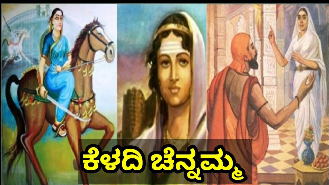 ಕೆಳದಿ ಚೆನ್ನಮ್ಮ .Keladi Chennamma Biography in kannada. - YouTube