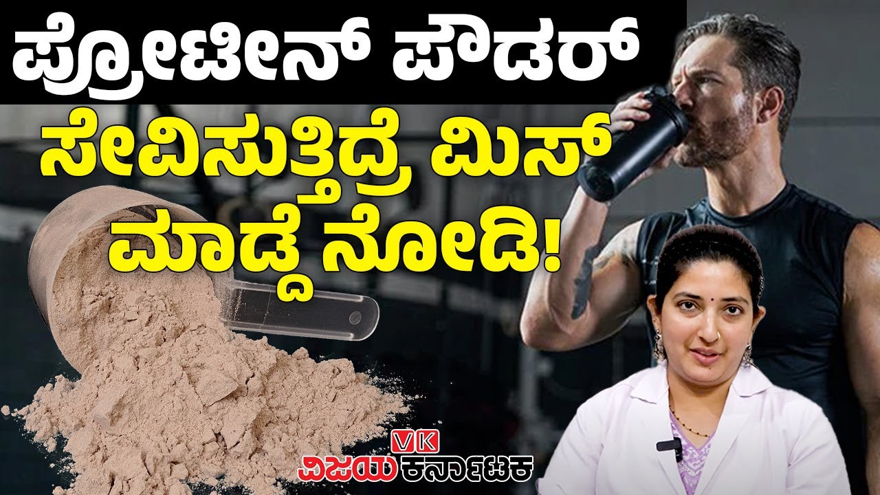 Protein Powder Side Effects : ಬಾಡಿ ಬಿಲ್ಡ್‌ ಮಾಡಬೇಕೆಂದು ಪ್ರೋಟೀನ್ ಪೌಡರ್ ...