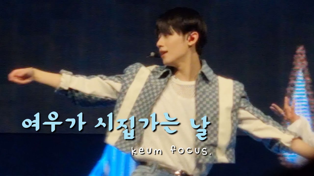231216 EPEX 2nd CONCERT 이펙스 2nd 콘서트 〈So We are not Anxious〉 - 여우가 시집가는 날 금동현 직캠 keum focus ...
