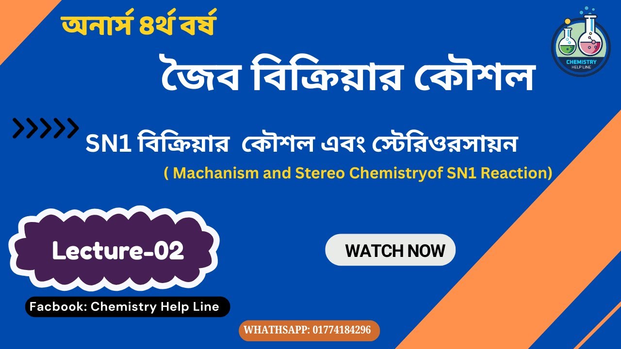 SN1 বিক্রিয়ার কৌশল এবং স্টেরিওরসায়ন // Machanism and Stereo Chemistry ...