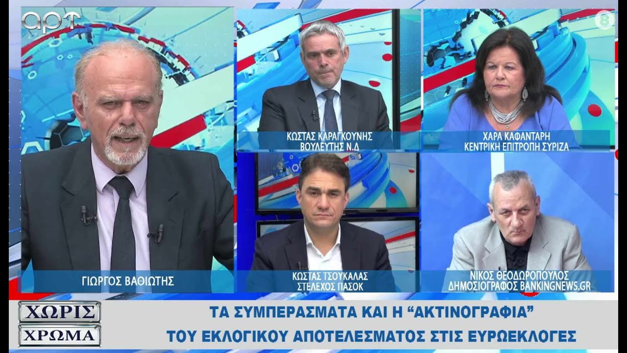 ΚΑΡΑΓΚΟΥΝΗΣ (ΝΔ), ΚΑΦΑΝΤΑΡΗ (ΣΥΡΙΖΑ), ΤΣΟΥΚΑΛΑΣ (ΠΑΣΟΚ): Οι ...