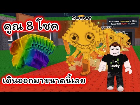 คูณ 8 โชคเดินออกมากันขนาดนี้เลยหรอ Roblox Steal a Brainrot