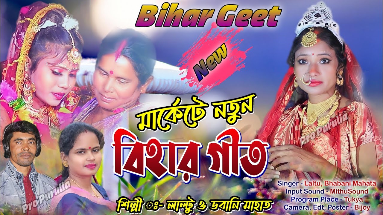 এই বছরের New Bihar Geet ♥️😭 | Bihar Geet Kurmali | Jhumur Song Purulia ...