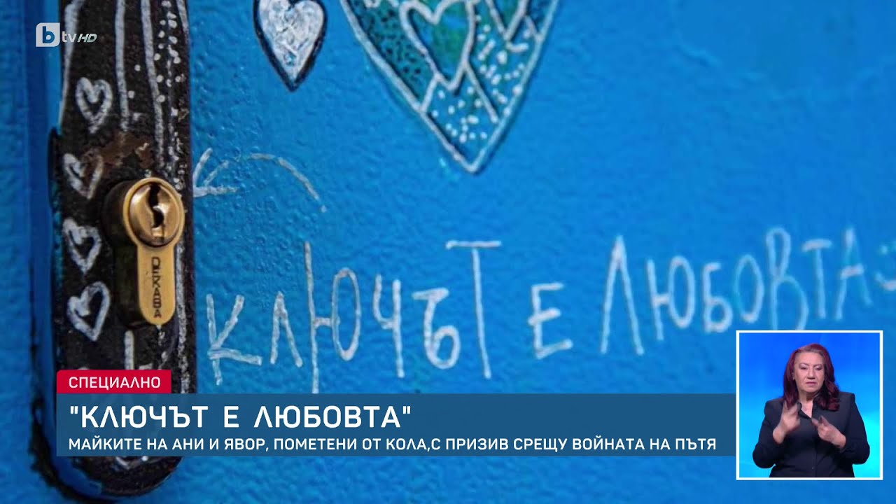 „Ключът е любовта“ Майките на Ани и Явор убити на бул „Сливница“ с