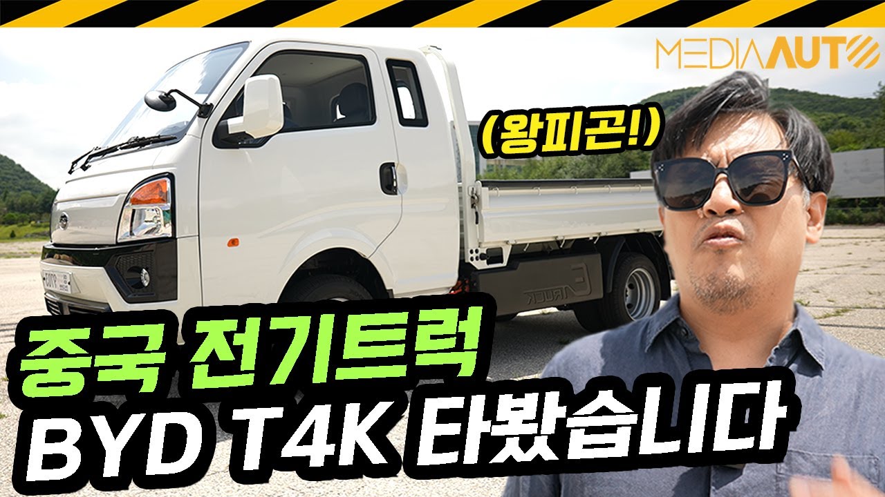 포터EV보다 ㅇㅇ 빠른데, ㅇㅇ 느리네... 중국 1톤 전기트럭 BYD T4K 시승기 - YouTube