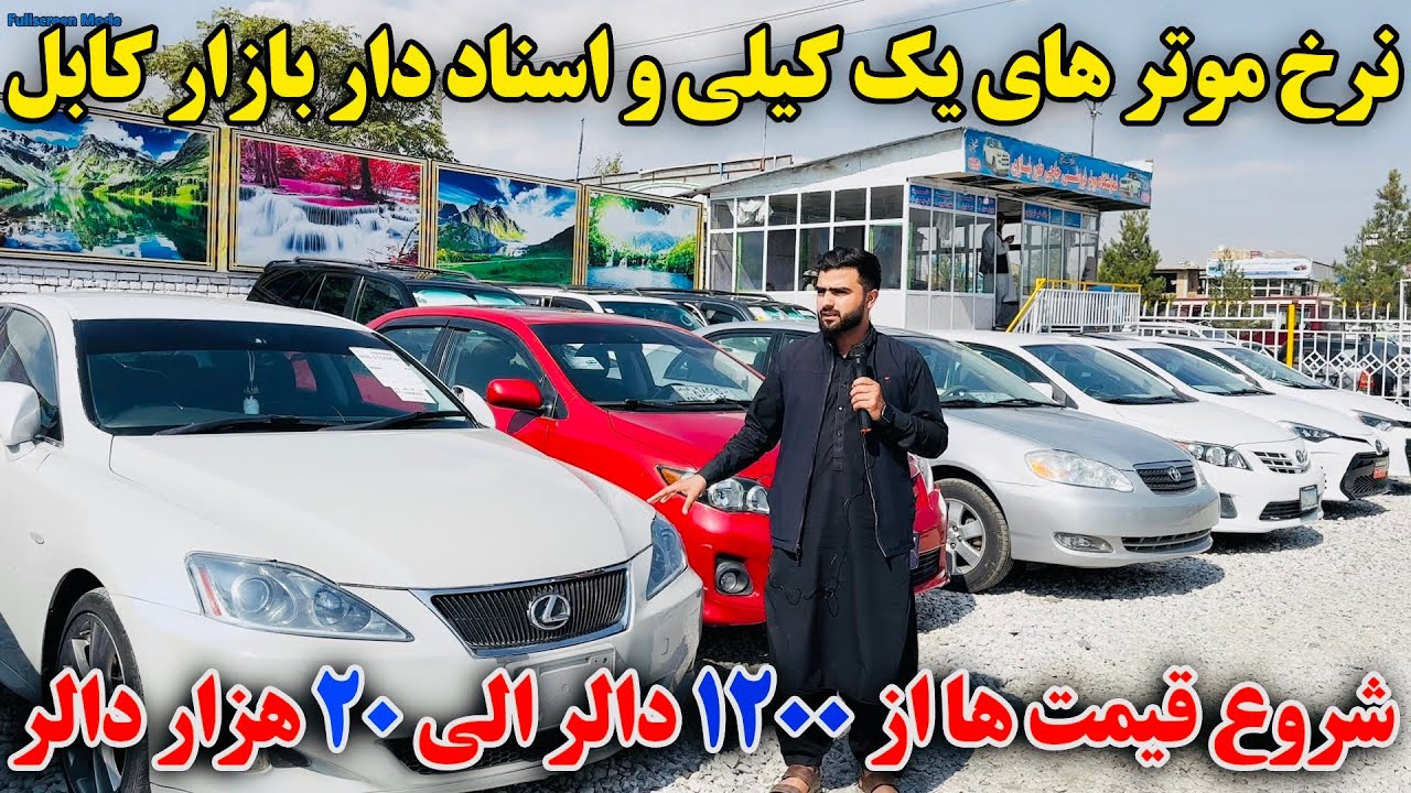 گزارش ویژه از موتر فروشی های کمپنی با قیمت های باورنکردنی Cars Update