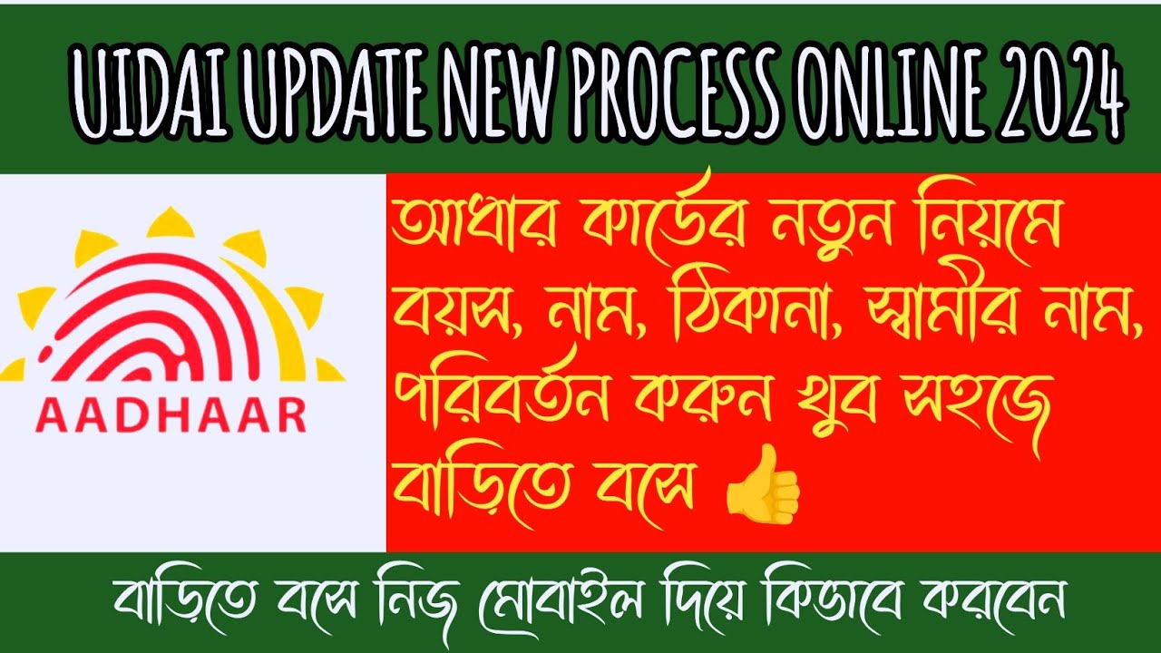 UIDAI new update process 2024 । বাড়িতে বসে আপনার আধার কার্ড সংশোধন ...