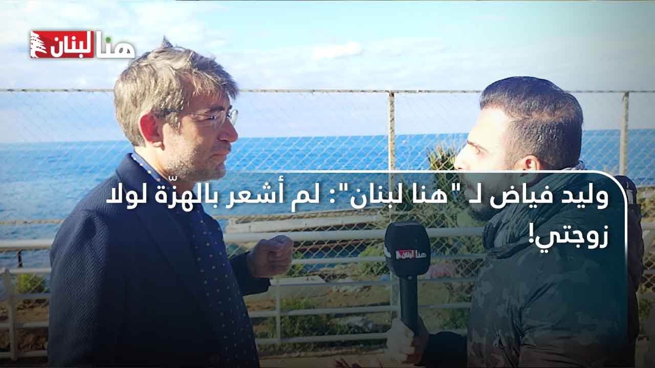 وليد فياض لـ هنا لبنان لم أشعر بالهزّة لولا زوجتي Youtube