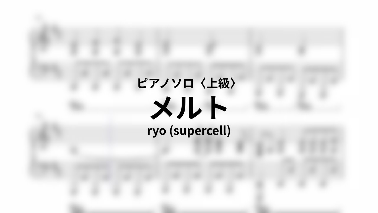 【ピアノソロ】ryo (supercell) - メルト - YouTube