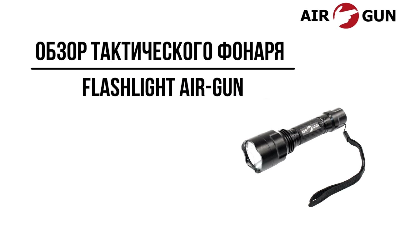 Фонарь тактический Flashlight Air-Gun - YouTube