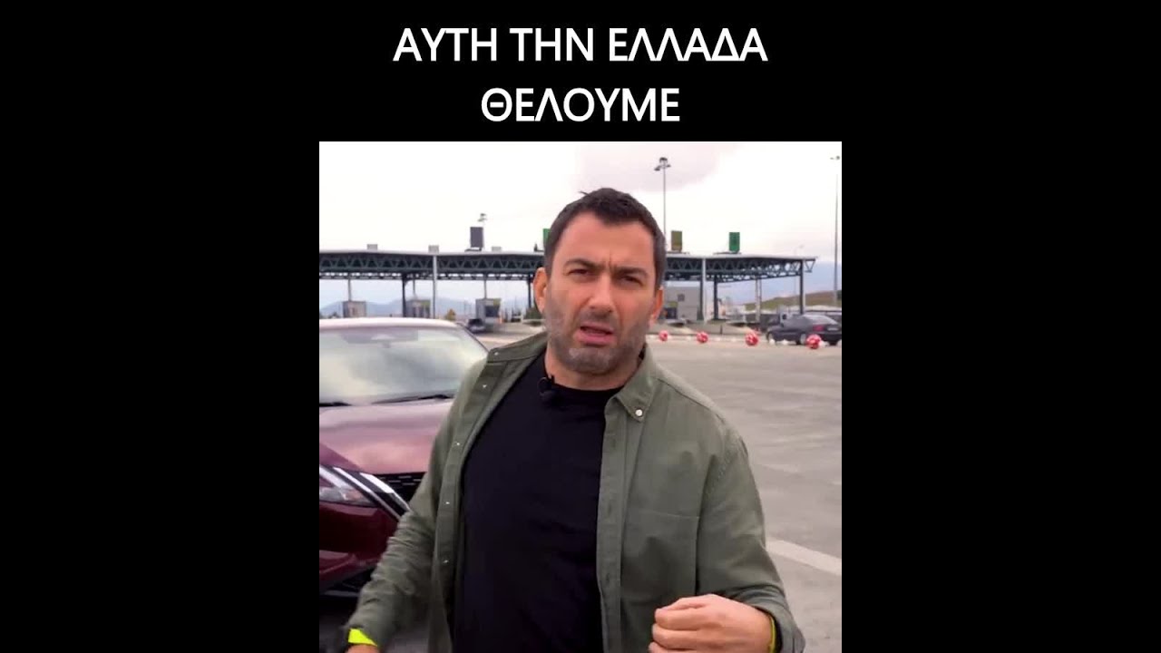 ΑΥΤΗ ΤΗΝ ΕΛΛΑΔΑ ΘΕΛΟΥΜΕ - YouTube