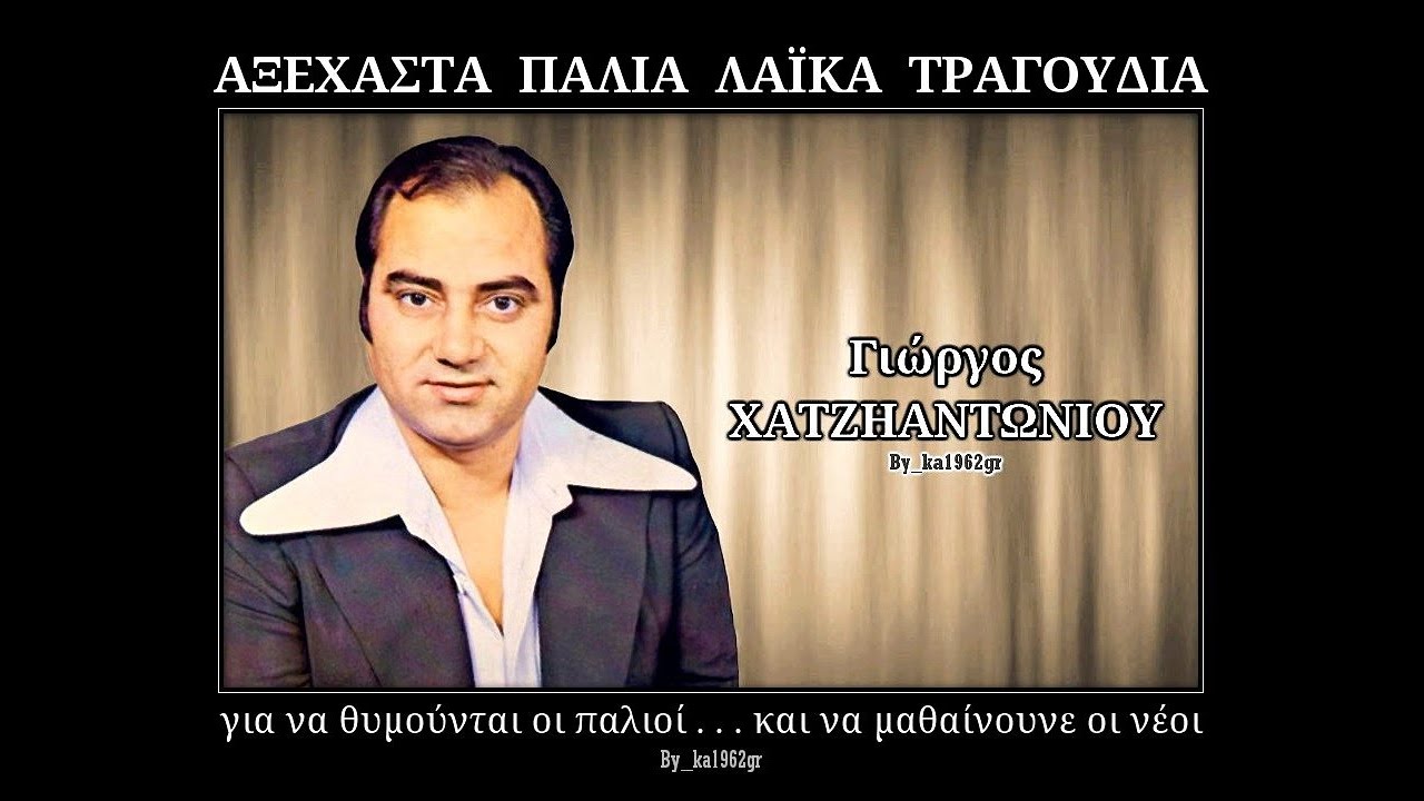 ΓΙΩΡΓΟΣ ΧΑΤΖΗΑΝΤΩΝΙΟΥ - Φαρμακωμένα χείλη - YouTube