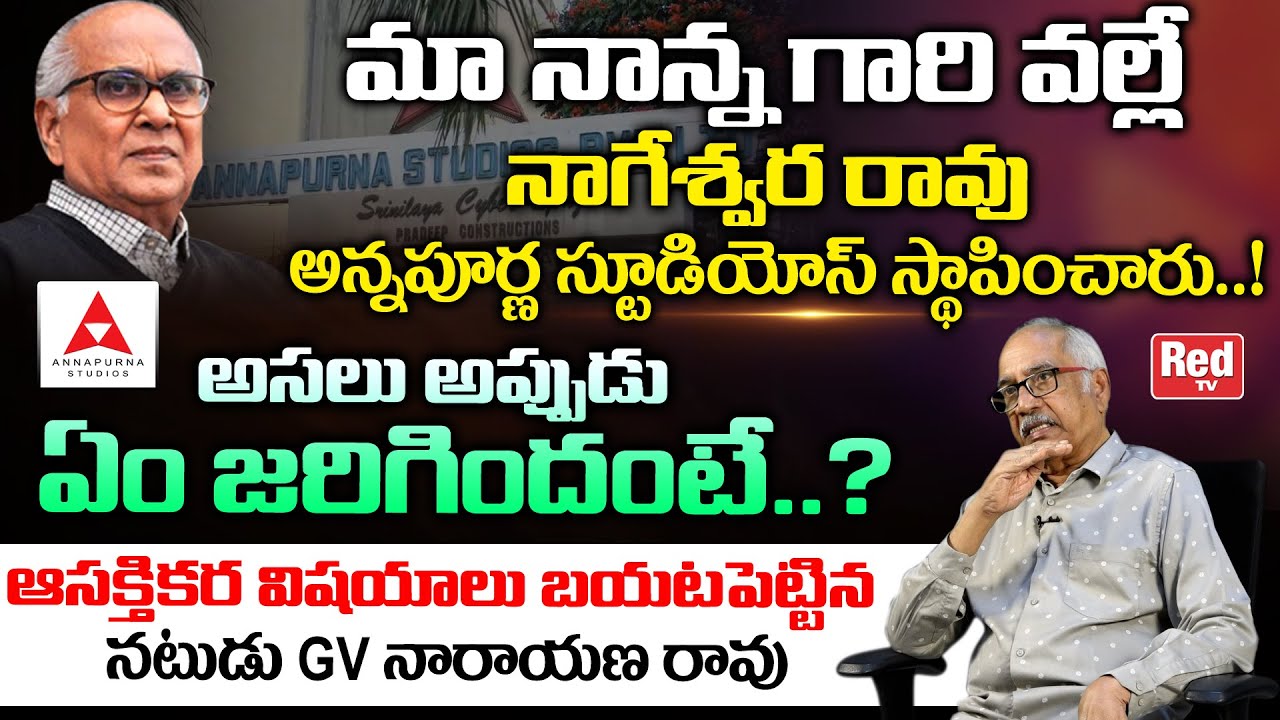 Senior Actor GV Narayana Rao About Nageswara Rao | Annapurna Studios ...