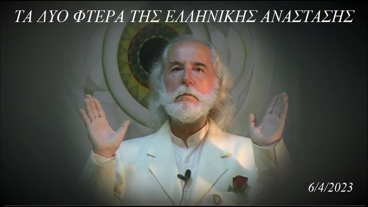 ΕΝΩΔΩΝ : ΤΑ ΔΥΟ ΦΤΕΡΑ ΤΗΣ ΕΛΛΗΝΙΚΗΣ ΑΝΑΣΤΑΣΗΣ - YouTube