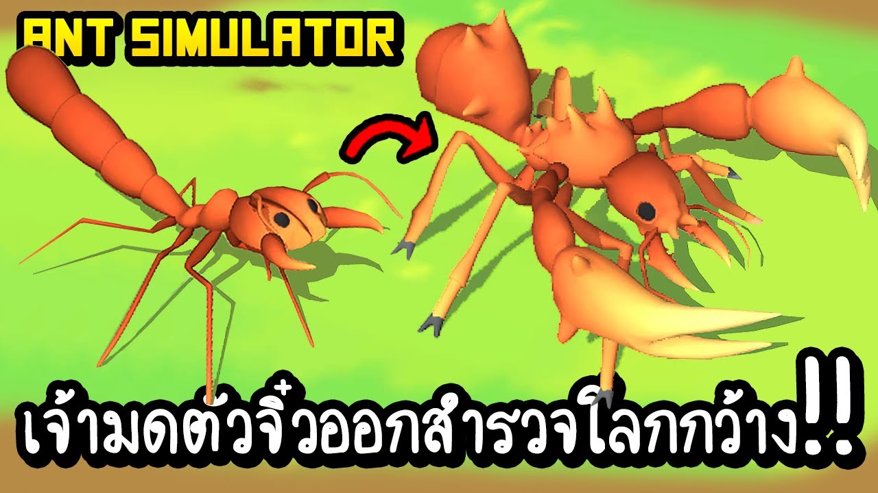 Ant Simulator - เจ้ามดจิ๋วออกสำรวจโลกกว้าง!! [ เกมส์มือถือ ] - YouTube