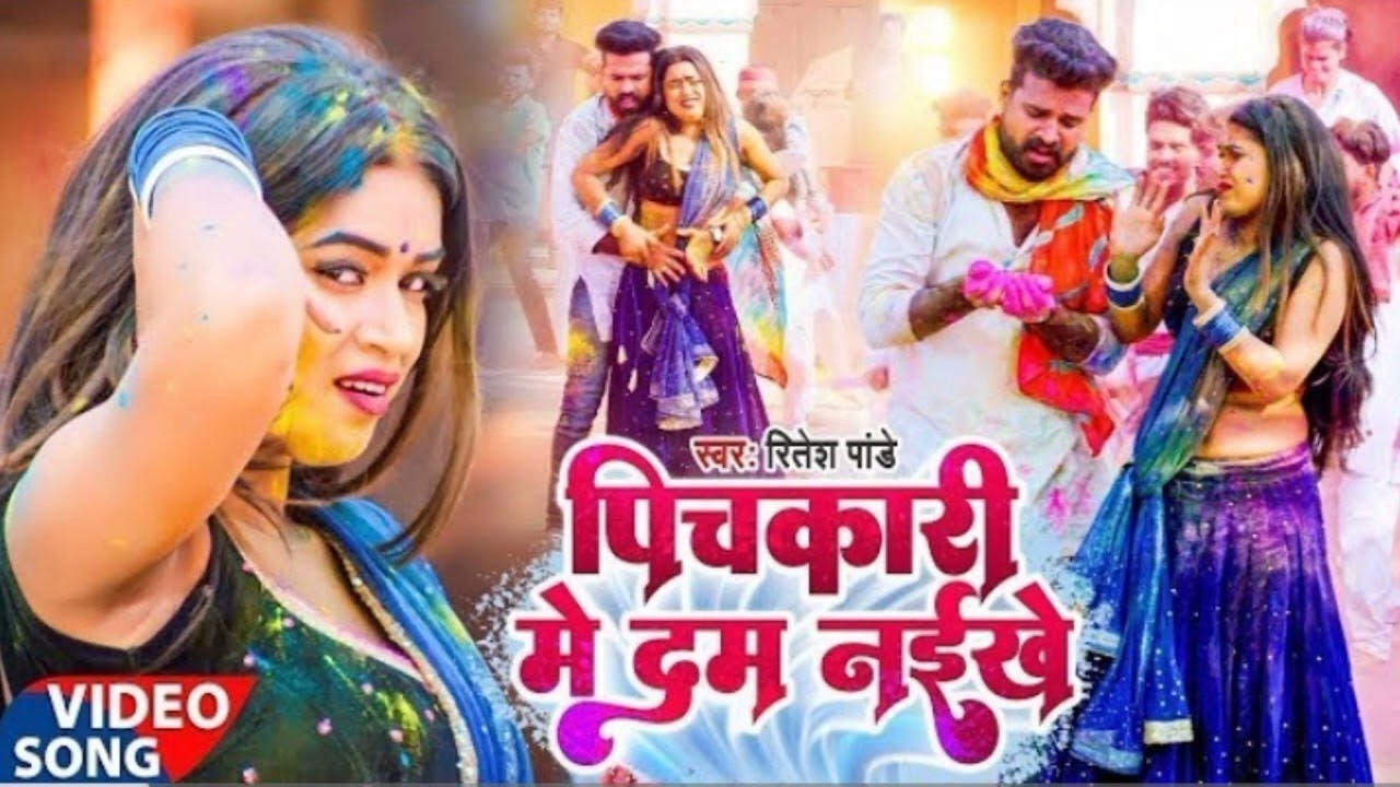 पिचकारी में दम नइखे | #Ritesh Pandey | FT. Dimpal Singh | Jija Tohar ...