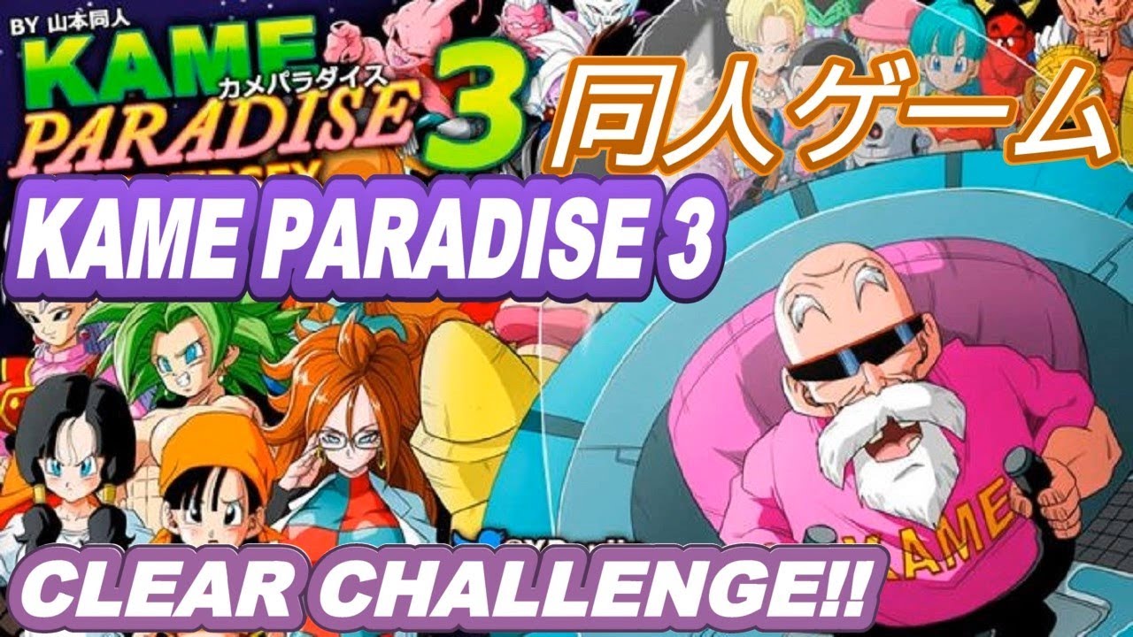 【同人】kame Paradise 3 Clear Challenge【full】 Youtube