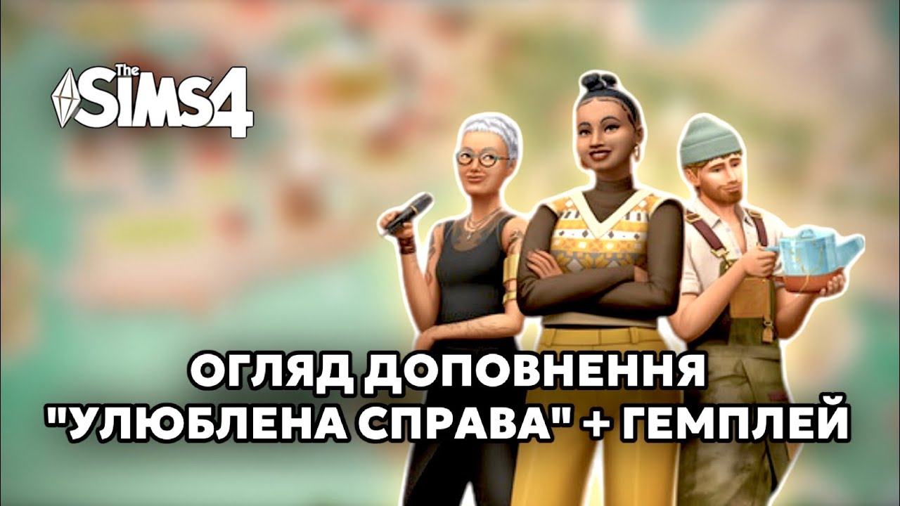 Огляд Нового доповнення у Сімс 4 | Місто + Гемплей | The Sims 4 ...
