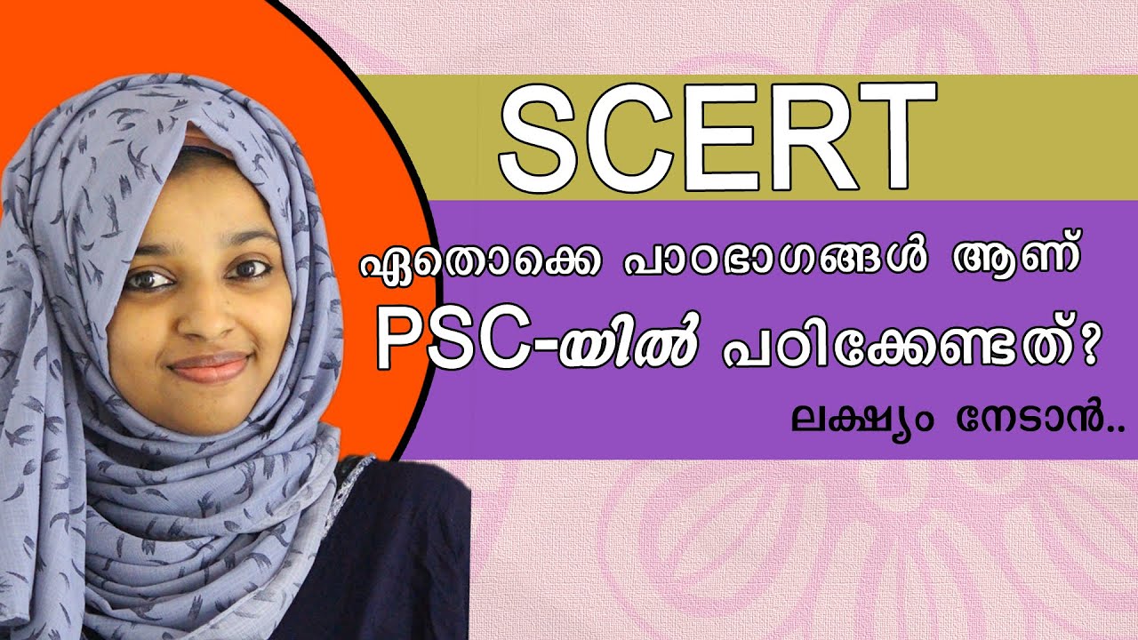 SCERT ഏതൊക്കെ പാഠഭാഗങ്ങൾ ആണ് PSC പഠിക്കുമ്പോൾ നോക്കേണ്ടത് ?എല്ലാം ...