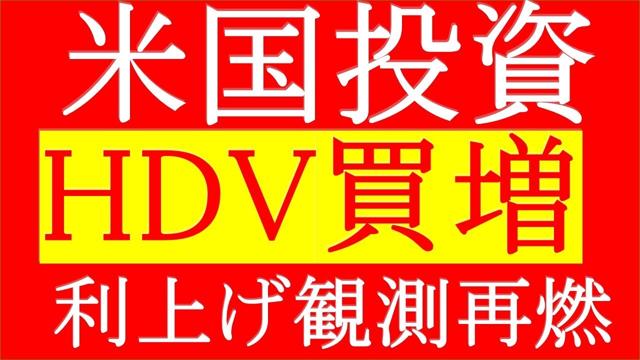 【HDV大幅買い増し中！】数万円で億を目指せ！eMAXIS Slim、レバナス、SPYD、QYLD、VYM、HDV、VOO - YouTube