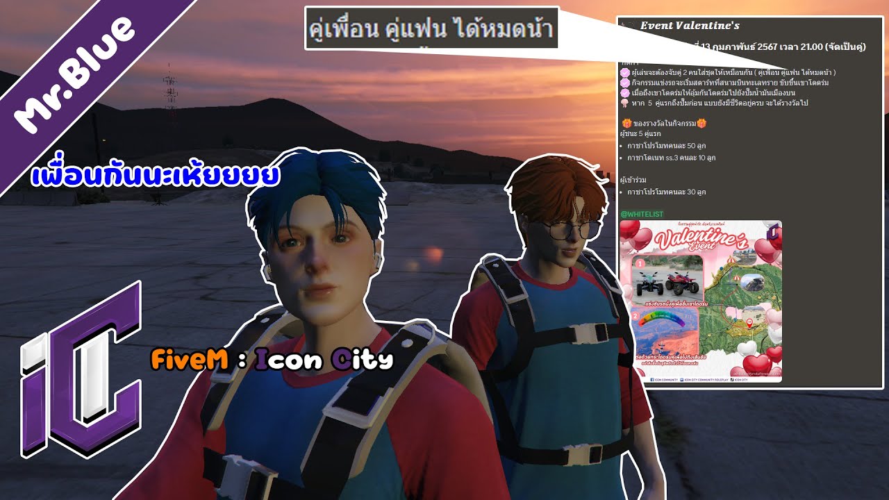 [Mr.Blue] FiveM : Icon City กิจกรรมคู่รักที่ไม่ใช่คู่รักก็เล่นได้นะเว้ย ...