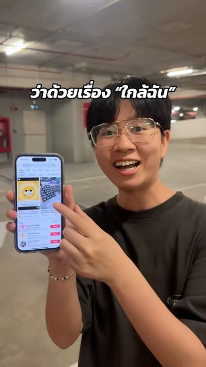 ลองพิพม์ “ใกล้ฉัน” แบบพี่ @toonynachannel จะเจอของที่อยากได้?! #FreshZ #คีย์บอร์ด - YouTube