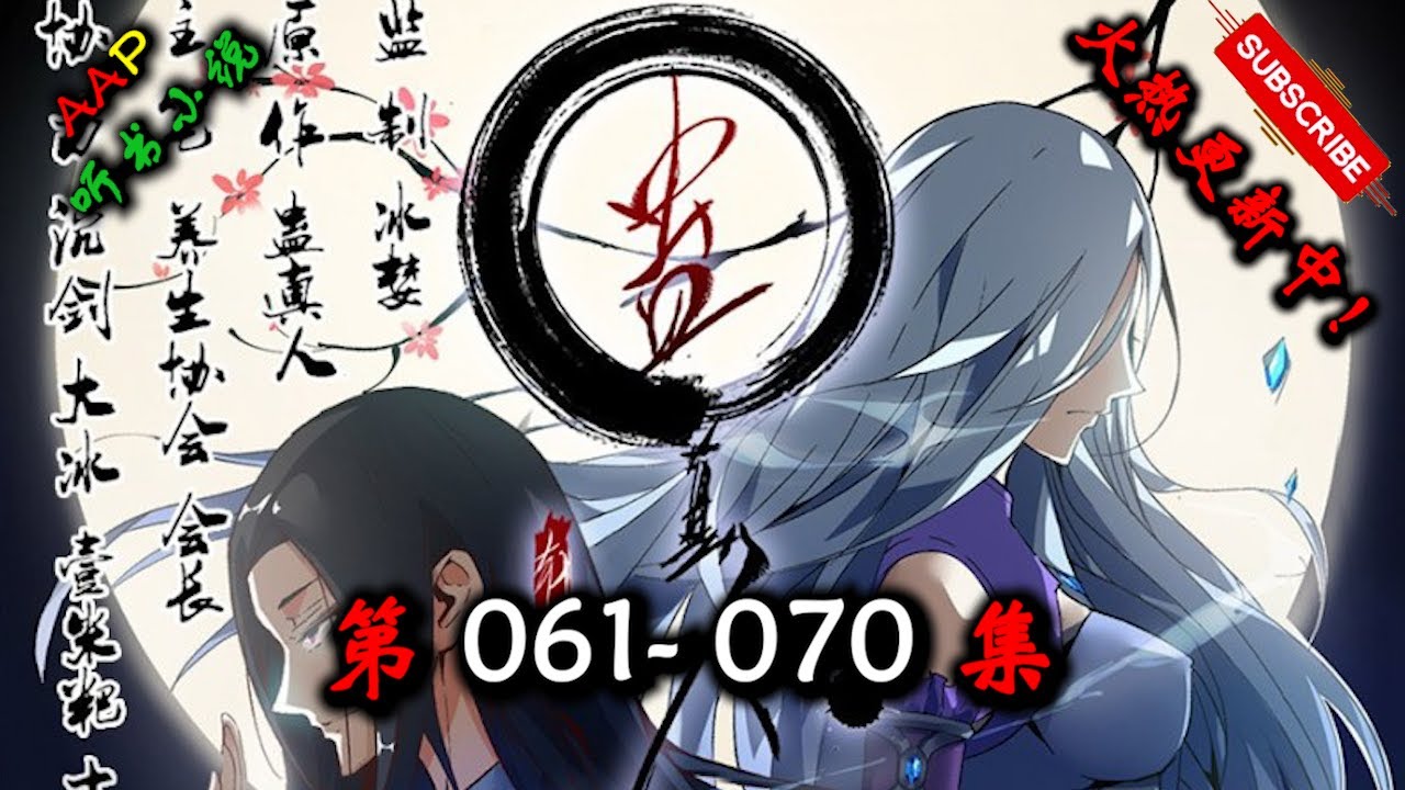 【蛊真人】 第 061 070 集 【奇幻、仙侠、热血、逆天、仙途、多人有声小说】 AAP听书小说 X ONCE HUMAN Gameplay - YouTube