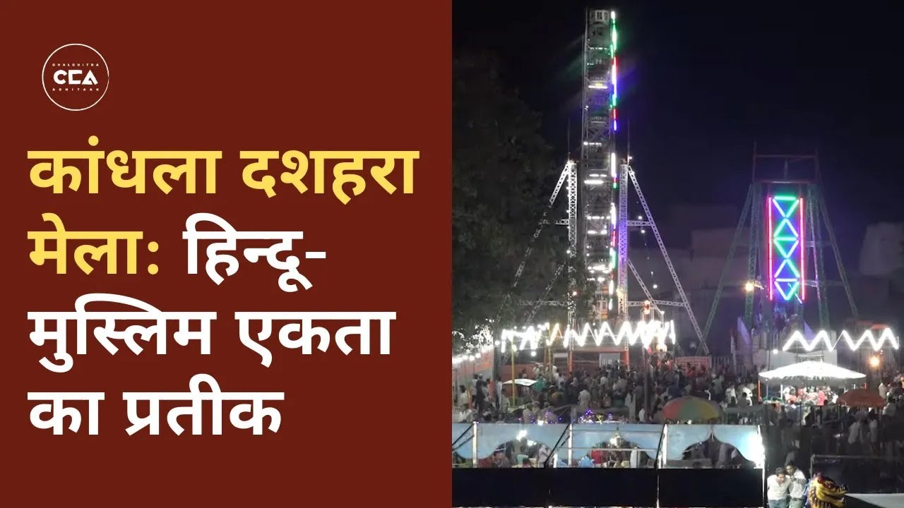 कांधला दशहरा मेला: हिन्दू-मुस्लिम एकता की मिसाल| Kandhla Fair Stands ...