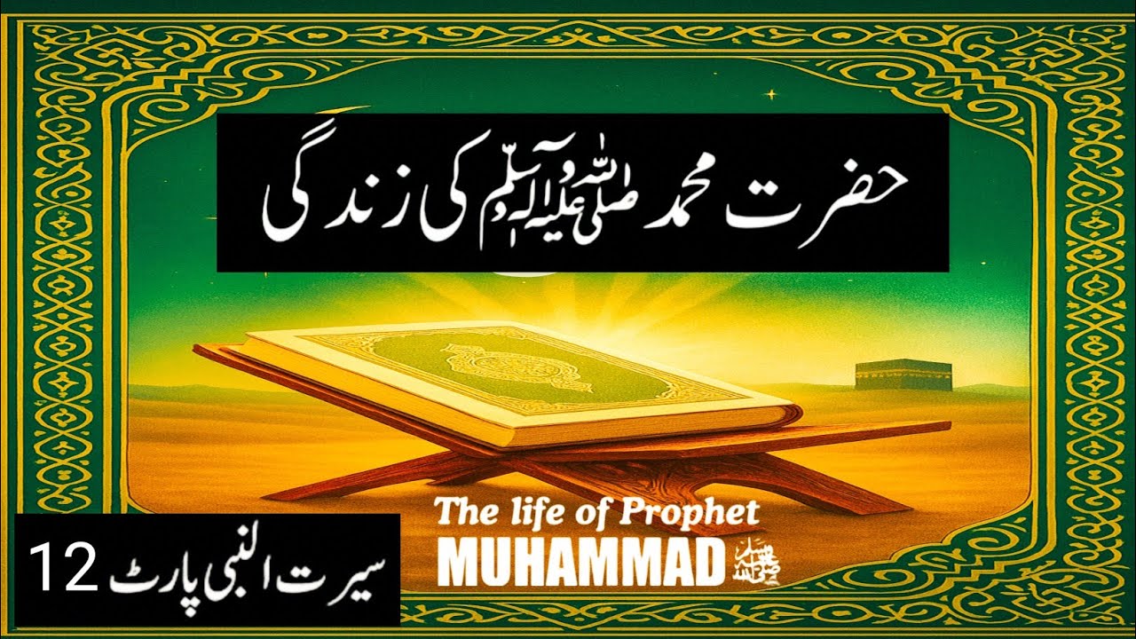 kafar makah ke maslmanon par zulm w stam | part 12 | life of prophet ...