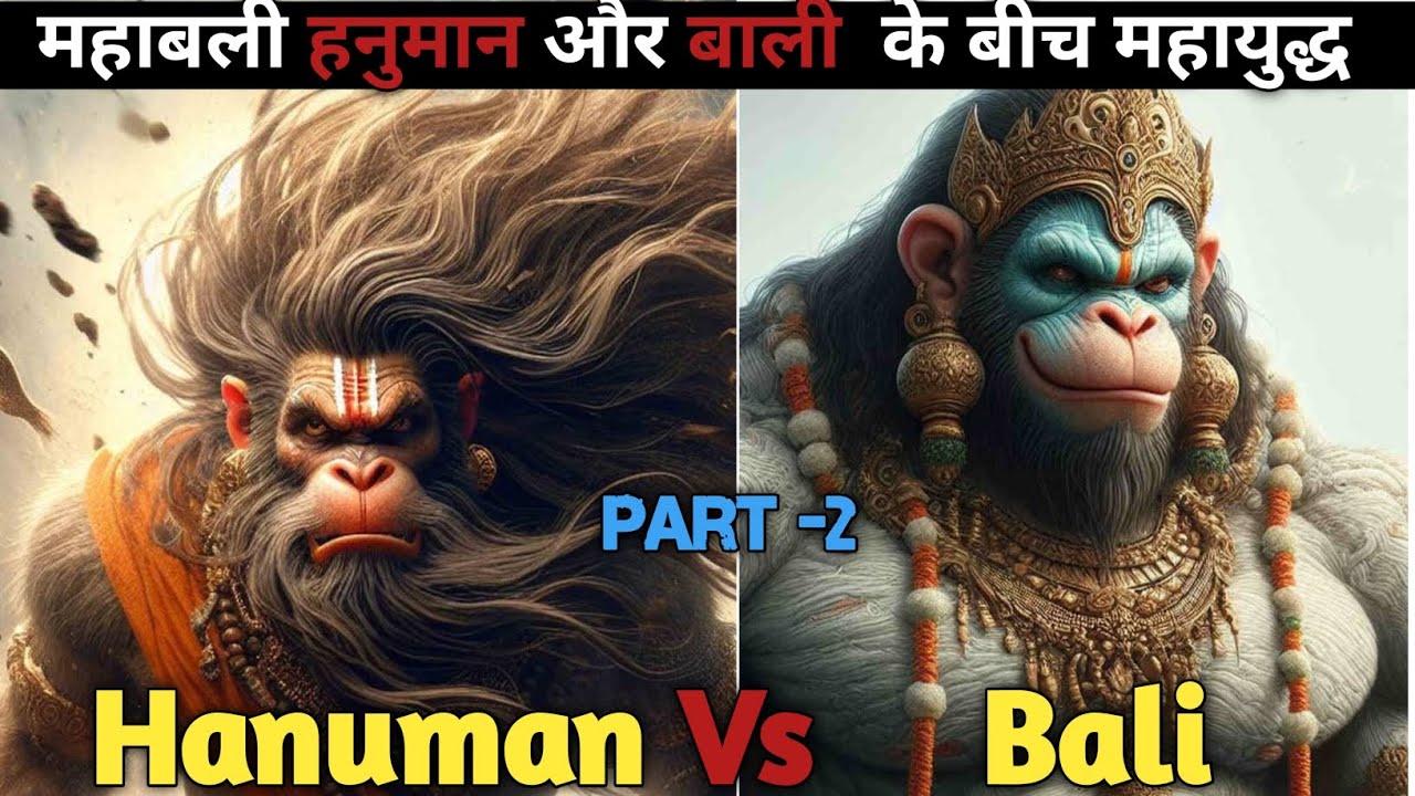 महाबली हनुमान और बाली के बीच महायुद्ध The great war between Mahabali ...