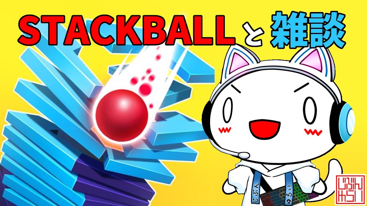 【#stackball】ご新規様大歓迎！みんなおはよう！！土曜日のぽこぽこ雑談いかがっすか！ #stackball3d #vtuber #shorts 【#雑談】 - YouTube