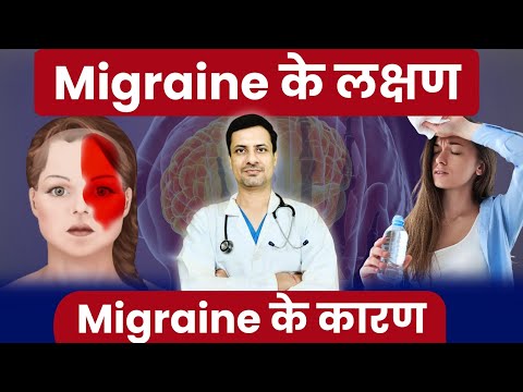Migraine Ke Lakshan, Karan Aur Ilaaj | Migraine Headache Relief & Migraine Symptoms in Hindi