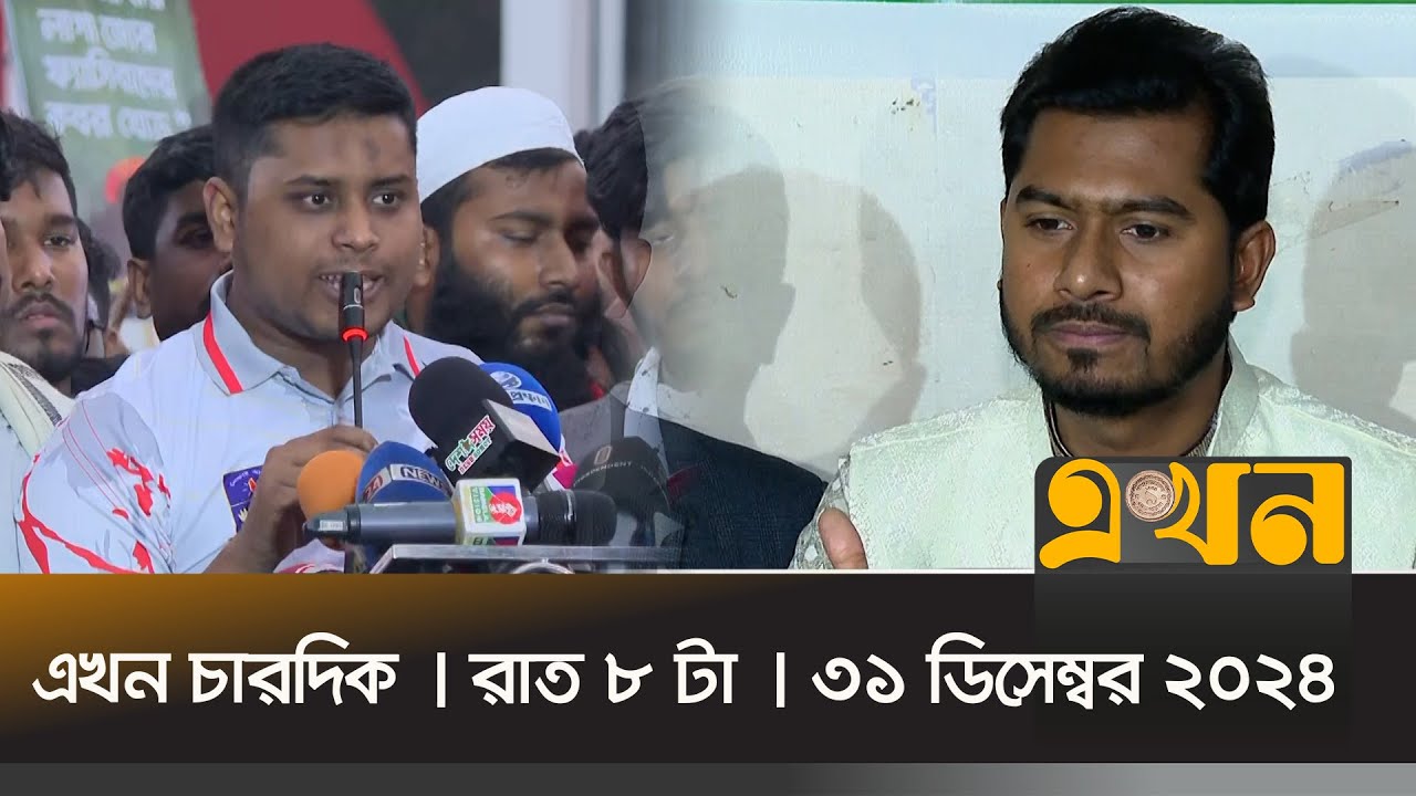 এখন চারদিক | রাত ৮ টা | ৩১ ডিসেম্বর ২০২৪ | Ekhon Chardik | Ekhon News ...