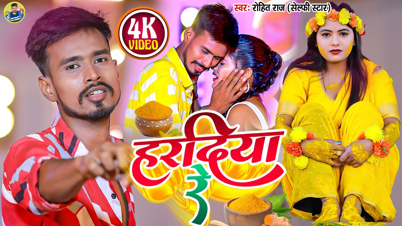 #VIDEO | #हरदिया रे | #Rohit Raj Selfie Star का दर्दभरा विडिओ | # ...