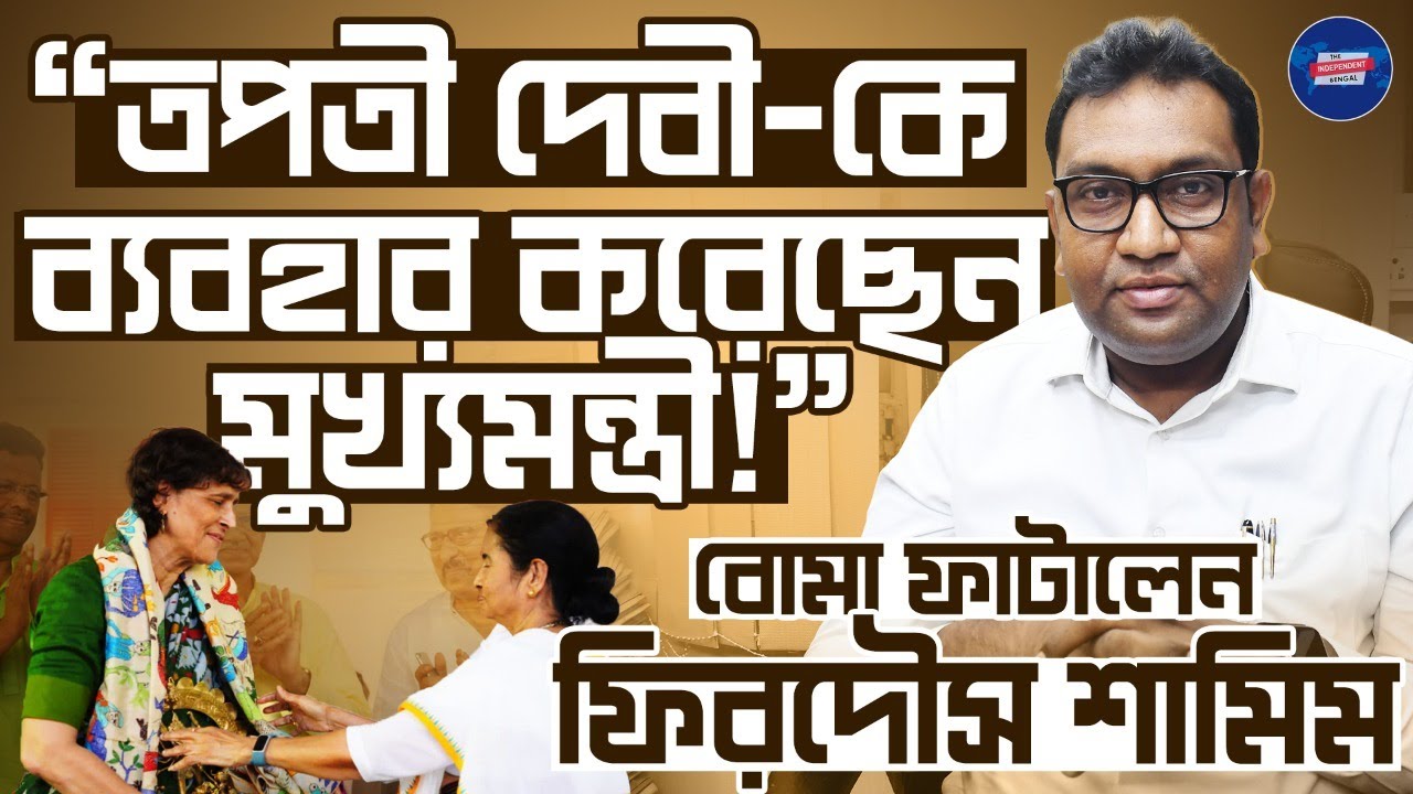 Firdous Samim Exclusive: "তপতী দেবী-কে ব্যবহার করছেন মুখ্যমন্ত্রী ...