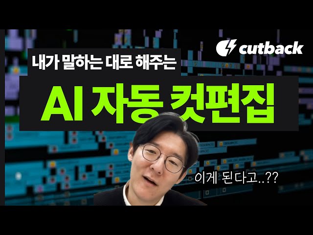 이런 건 본적 없으실 거예요 내가 원하는 대로 편집해주는 Ai 공개합니다 프리미어 프로 플러그인 컷백