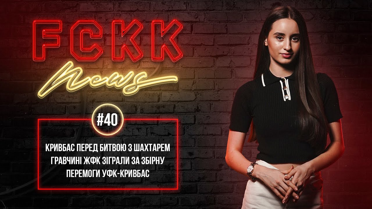 FCKK News #40 \ Як справи у Бескоровайного? \ Семків - про збірну ...