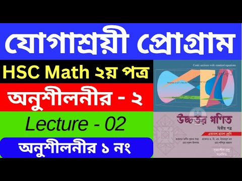 যোগাশ্রয়ী প্রোগ্রাম HSC Math | Part - 02 | HSC Higher Math 2nd Paper ...