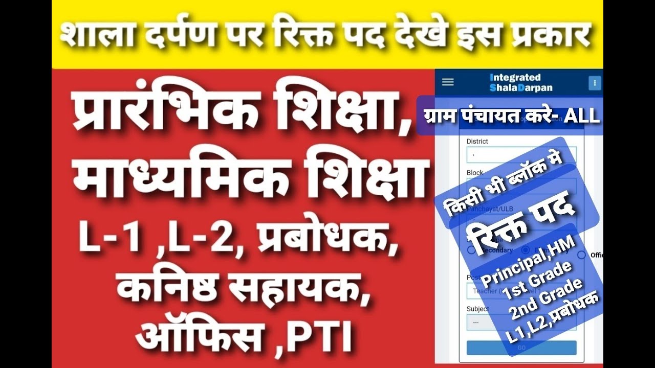 How To Find School Vacant Post shala Darpan How To Find School Vacant Post shala Darpan
