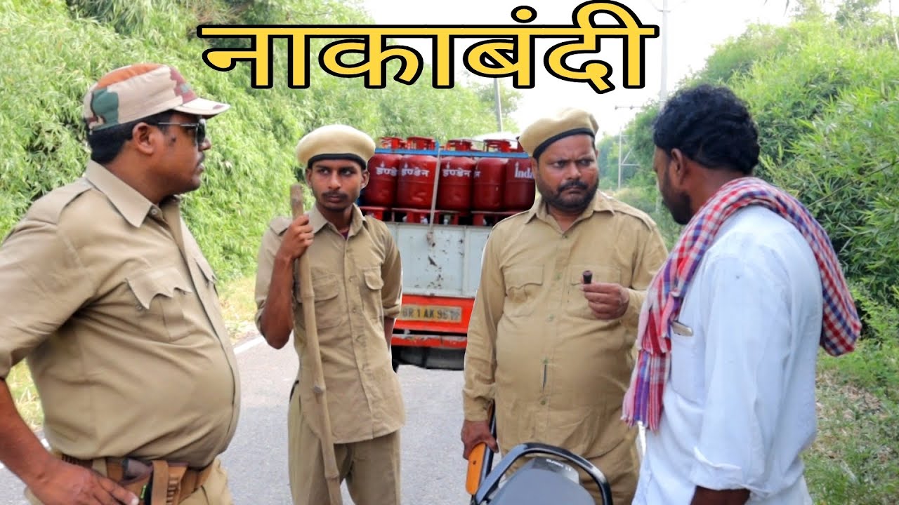 नाकाबंदी ।nakabandi। पुलिस ने गांजा पकड़ने के लिए की नाकाबंदी मिल गया ...