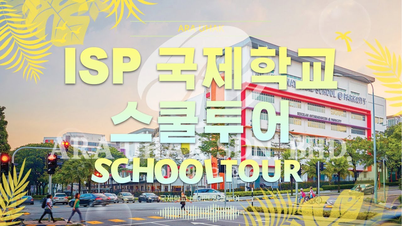 ISP국제학교 스쿨투어 영상 In Malaysia - YouTube