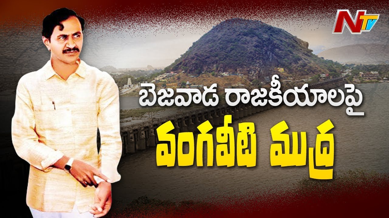 Special Story on Vangaveeti Ranga Political Life | 30th Demise ...