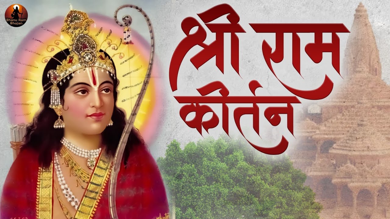 Shree Ram Kirtan | Ram Ji Ke Bhajan | Ram Shree Ram Song | Ram Bhakti ...