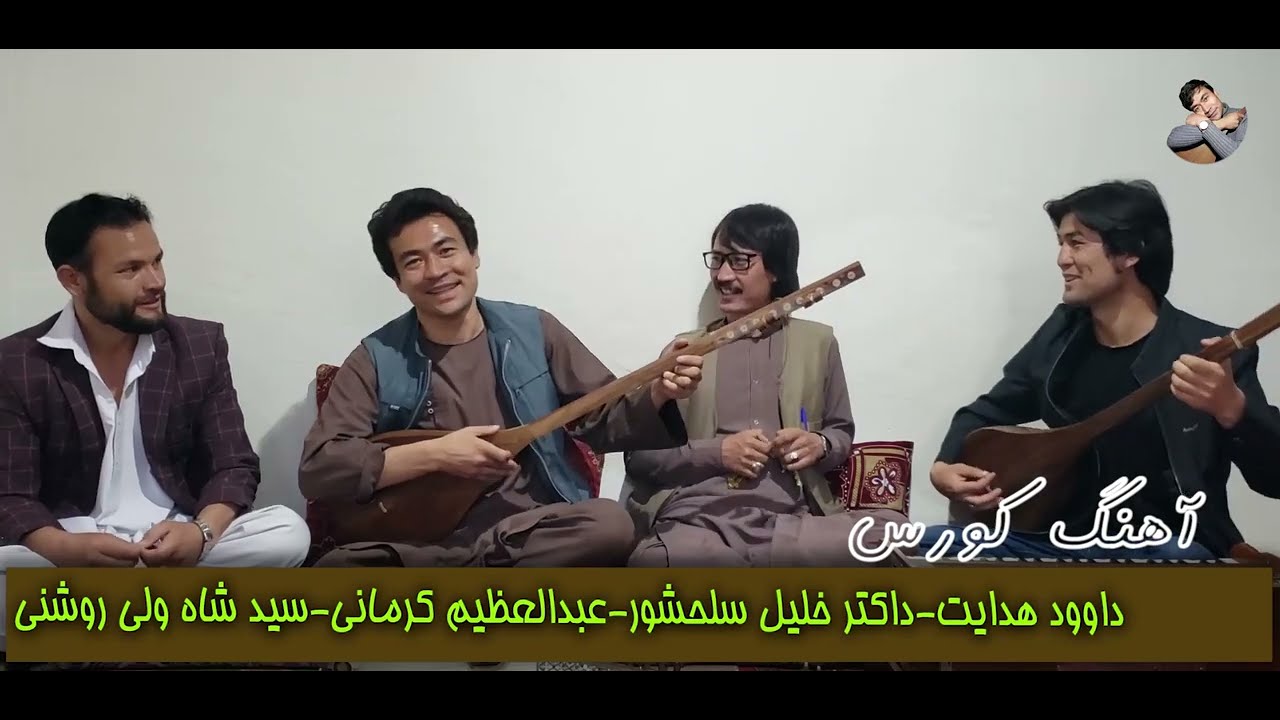 آهنگ کورَس dawood hedayat/khalil salahshor/abdul azim kermani/sayed shawali roshani - YouTube