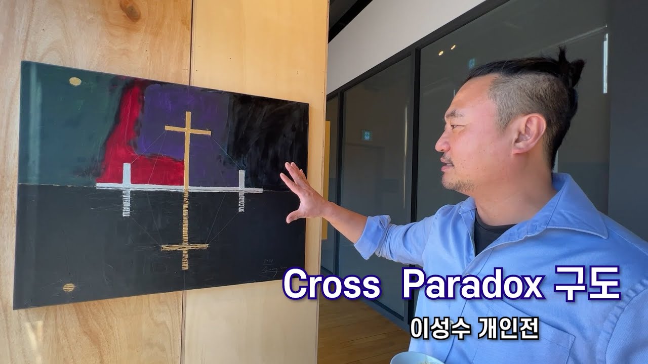 갤러리_이성수 개인전_Cross Paradox 구도_파주 지혜의 숲_지지향 갤러리 - YouTube