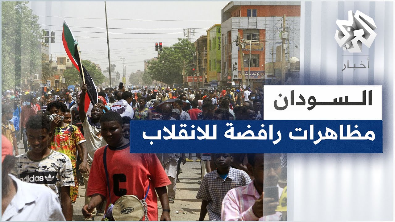 السودان مظاهرات في العاصمة الخرطوم للمطالبة بعودة الحكم المدني ورفضا