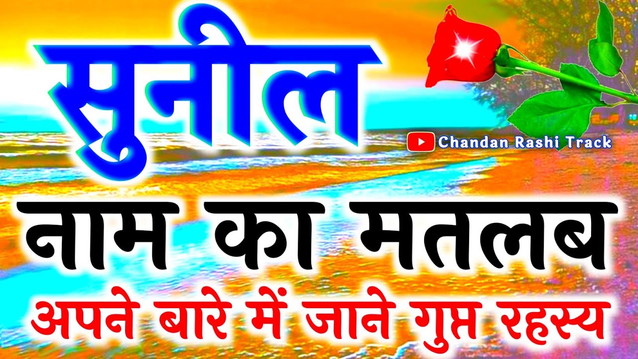 Sunil naam ka matlab kya hota hai 🌹 Sunil Naam Ki Rashi 🌹 Sunil name ...