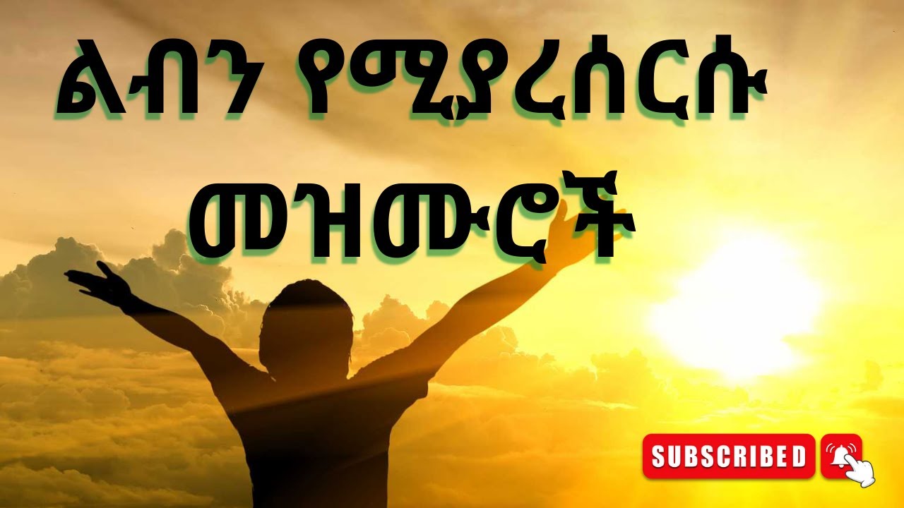 🔴 Protestant Mezmur እጅግ ድንቅ መዝሙሮች mezmur protestant Ethiopian ...