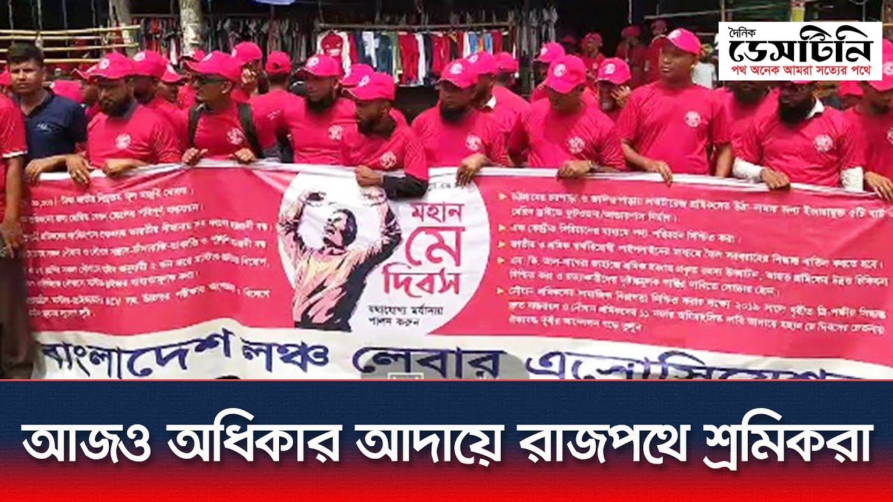 আজও অধিকার আদায়ে রাজপথে শ্রমিকরা | May Day 2025 | International ...