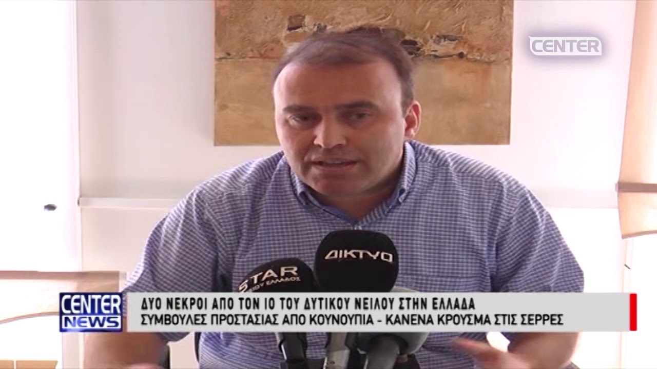ΔΥΟ ΝΕΚΡΟΙ ΑΠΟ ΤΟΝ ΙΟ ΤΟΥ ΔΥΤΙΚΟΥ ΝΕΙΛΟΥ ΣΤΗΝ ΕΛΛΑΔΑ - YouTube